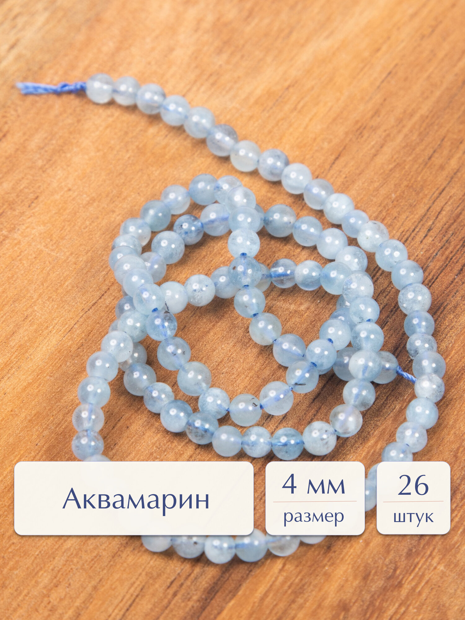 Бусины из натуральных камней Сфера аквамарин, для рукоделия и создания браслетов, колье и бус