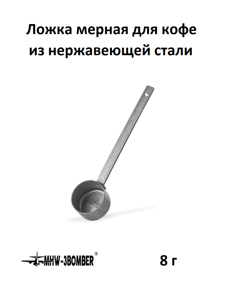 Ложка мерная стальная для кофе MHW-3BOMBER Long Measuring Spoon, 8 гр