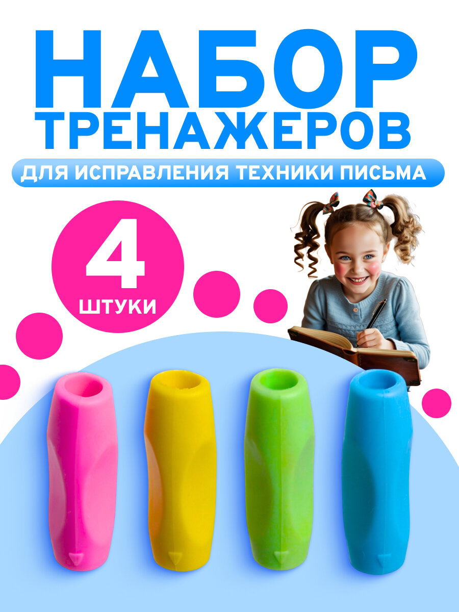Набор тренажеров для исправления техники письма 4 штуки, трехгранные, микс