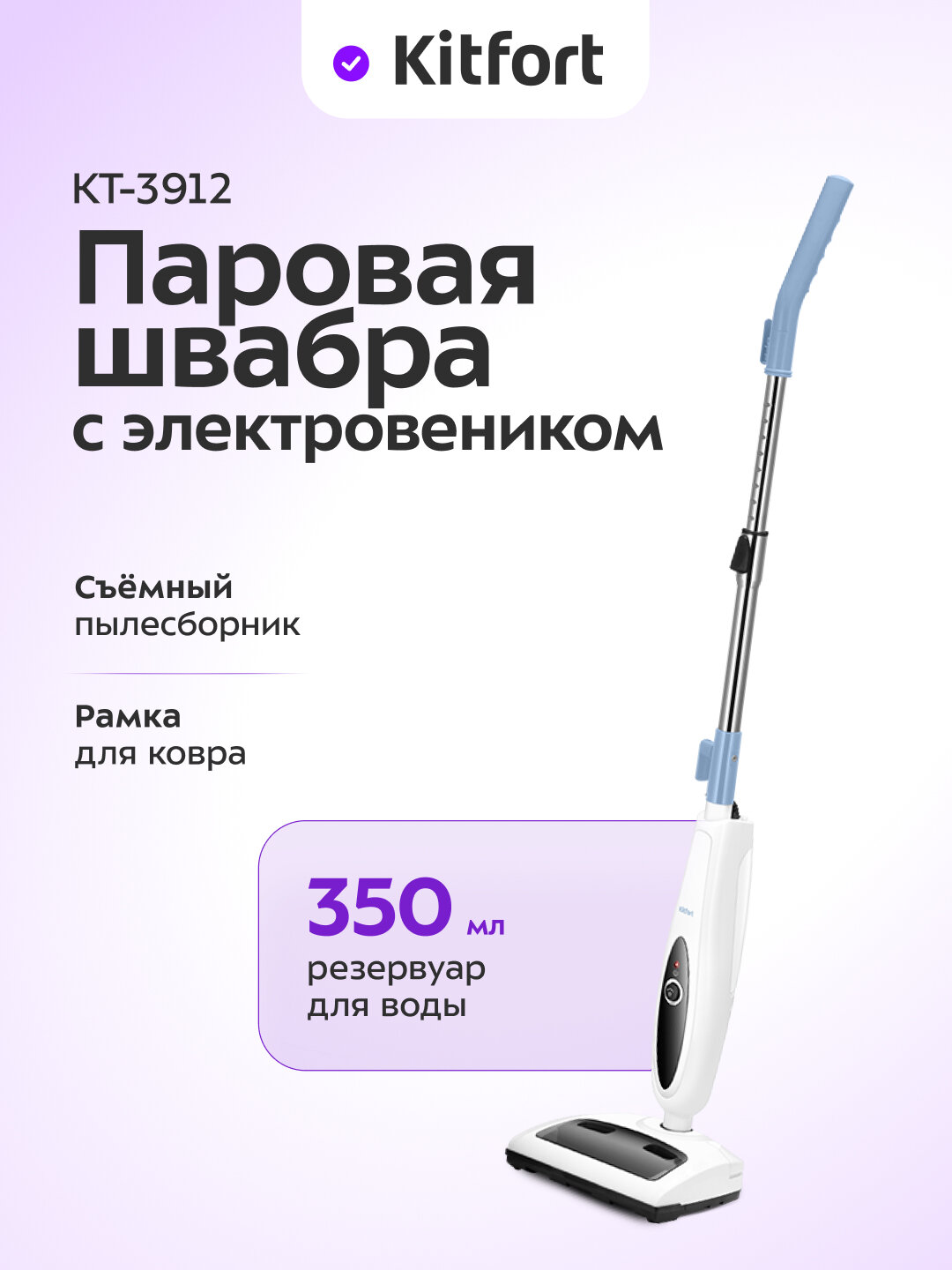 Паровая швабра с электровеником Kitfort КТ-3912