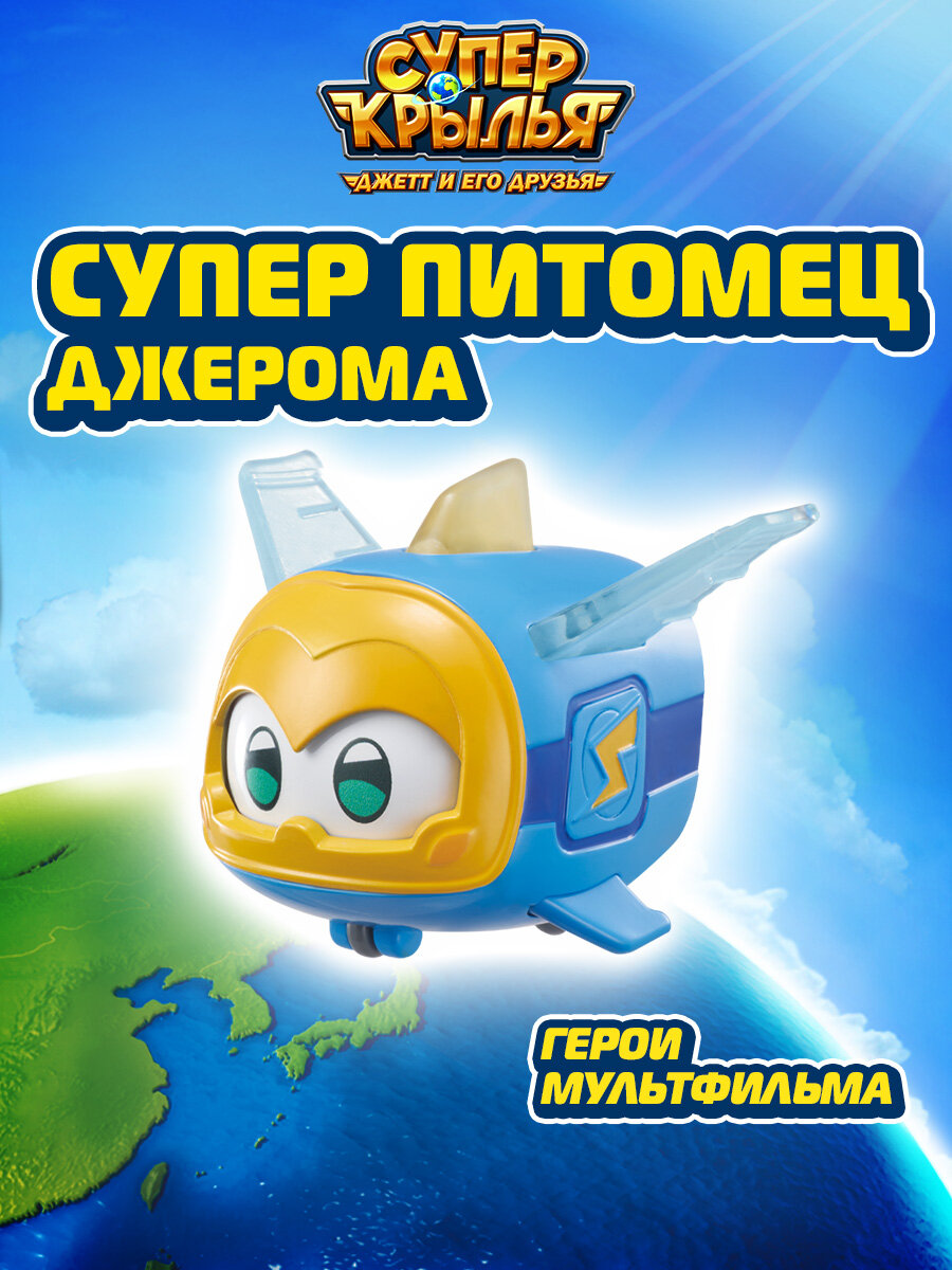 Супер крылья Фигурка Super Wings "Супер питомец Джерома" со световым сигналом 4 см, EU770413