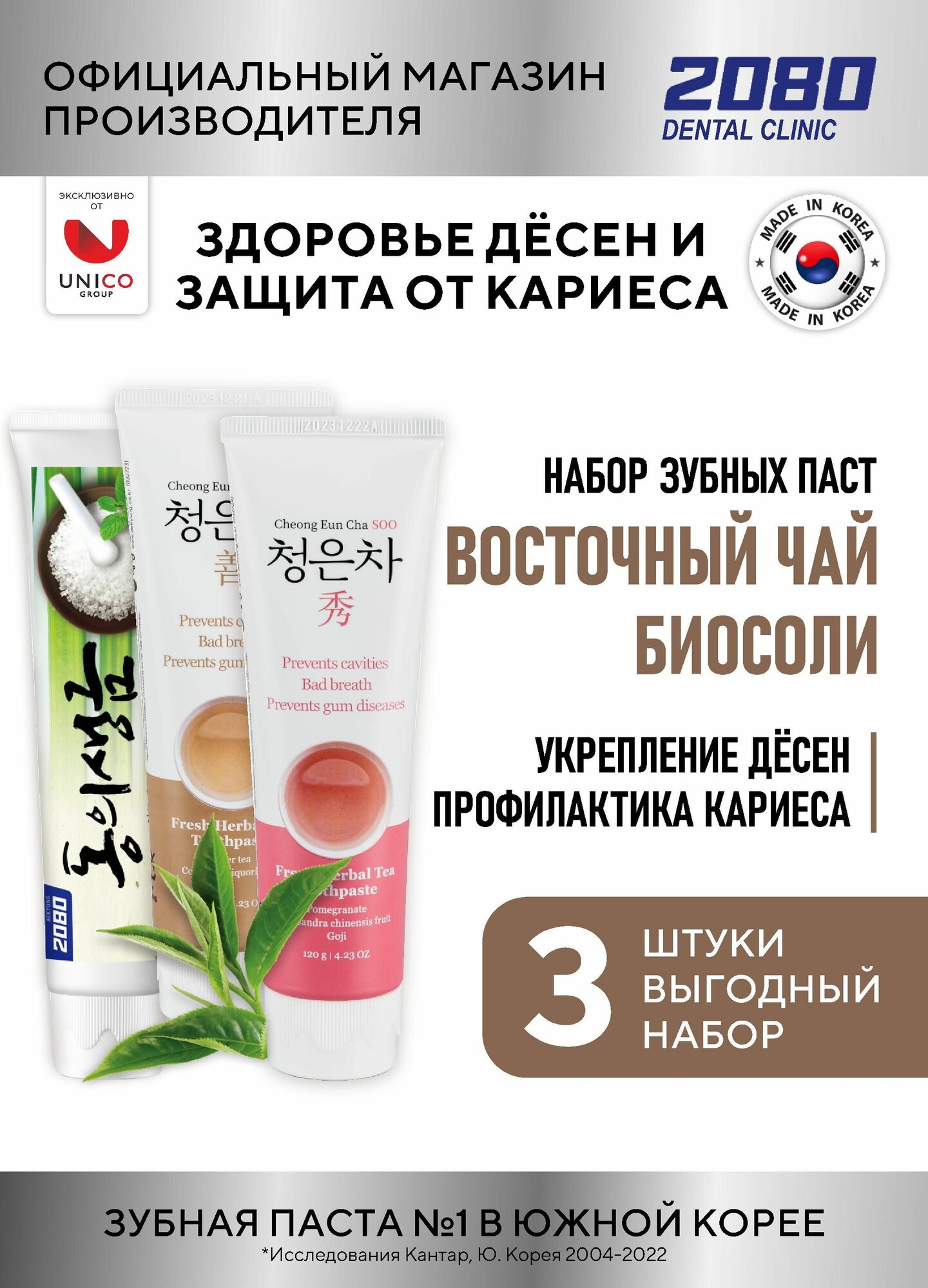 Dental Clinic 2080 Набор Зубная паста Лечебные травы и Биосоли + Восточный чай Пуэр + Красный чай 3х120г, Корея