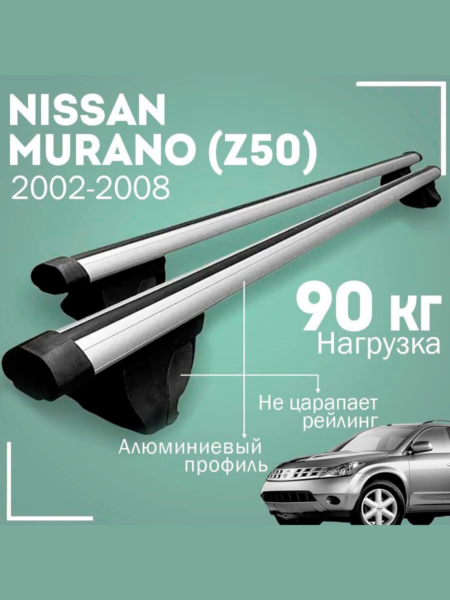 Багажник на крышу Ниссан Мурано З 50 / Nissan Murano (Z50) 2002-2008 комплект креплений с аэродинамическими Ae130Liteми