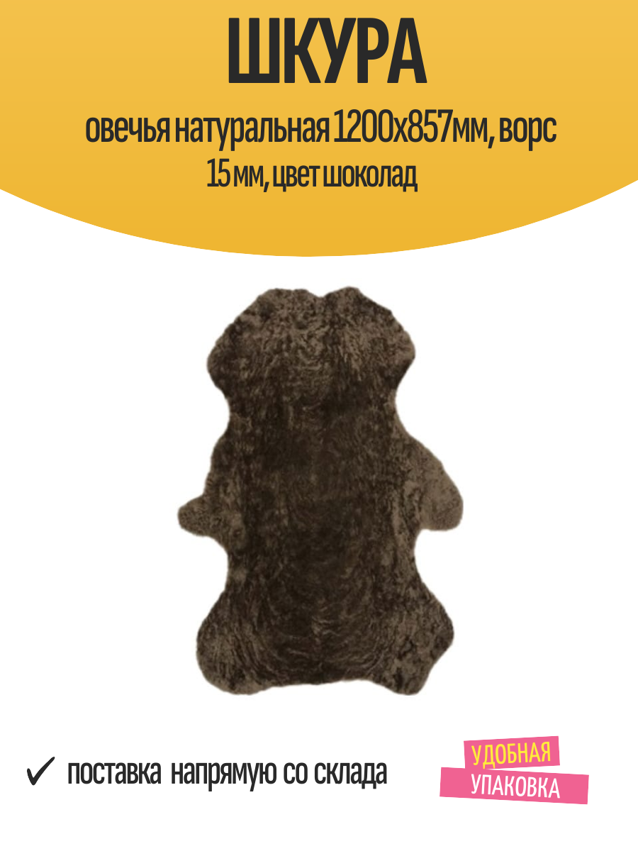Шкура овечья натуральная 1200х857мм, ворс 15 мм, цвет шоколад