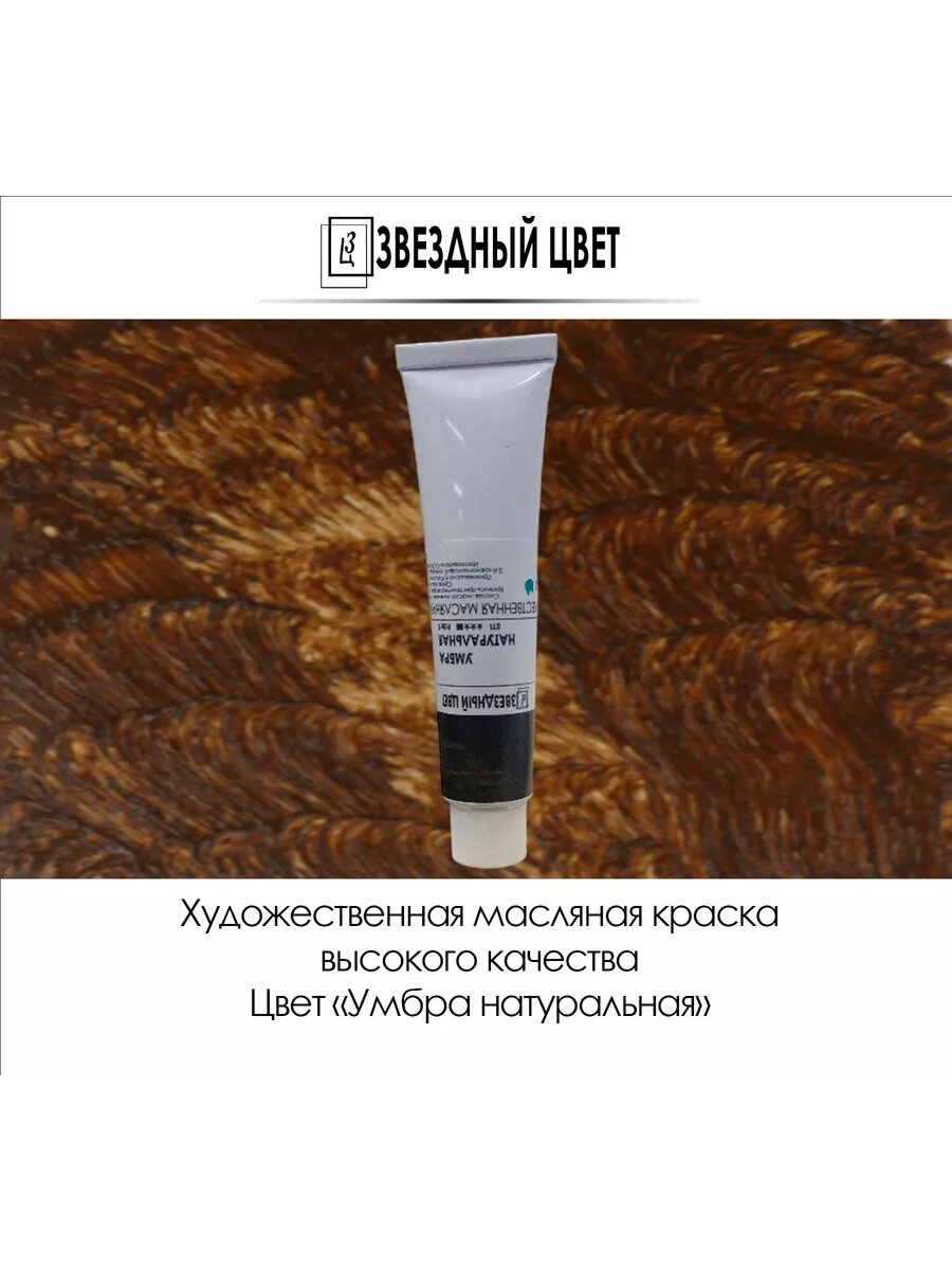 Краска масляная, Умбра натуральная 45мл 1 шт