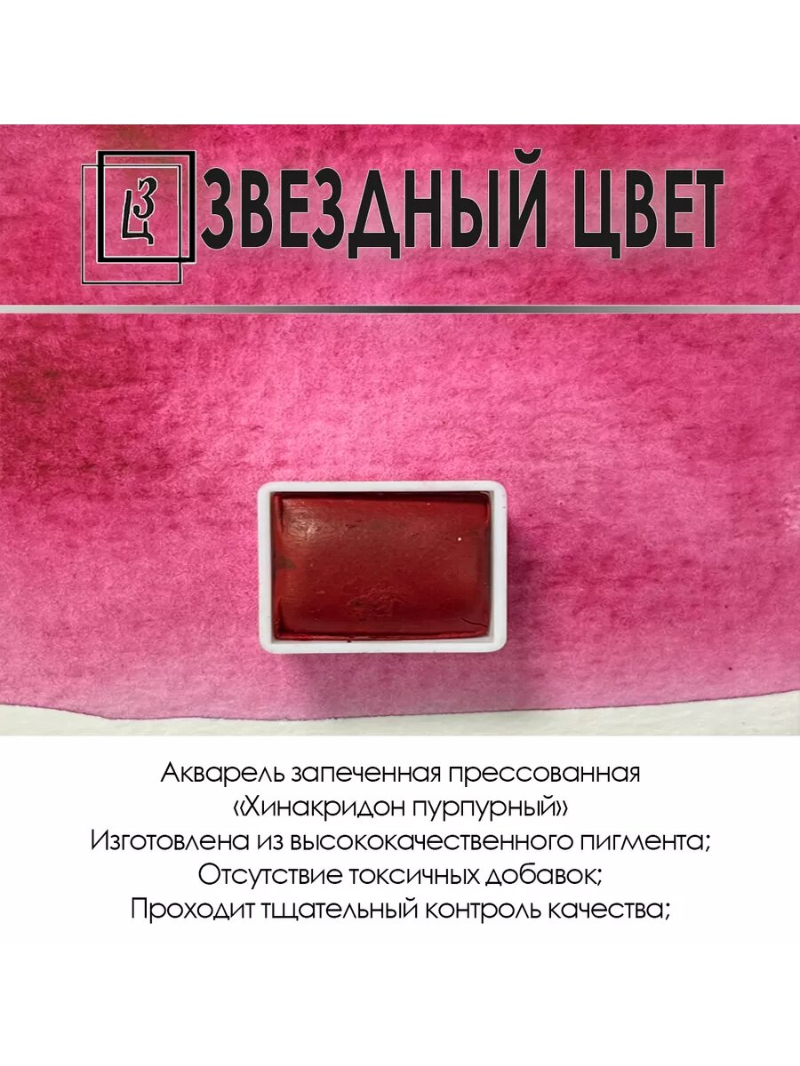 Акварель хинакридон пурпурный запеченная полукювета 2 мл