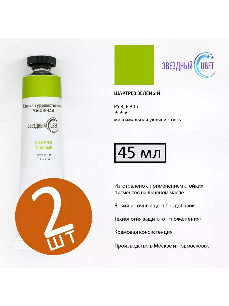 Краски масляные, Шартрез зелёный 45мл 2 шт