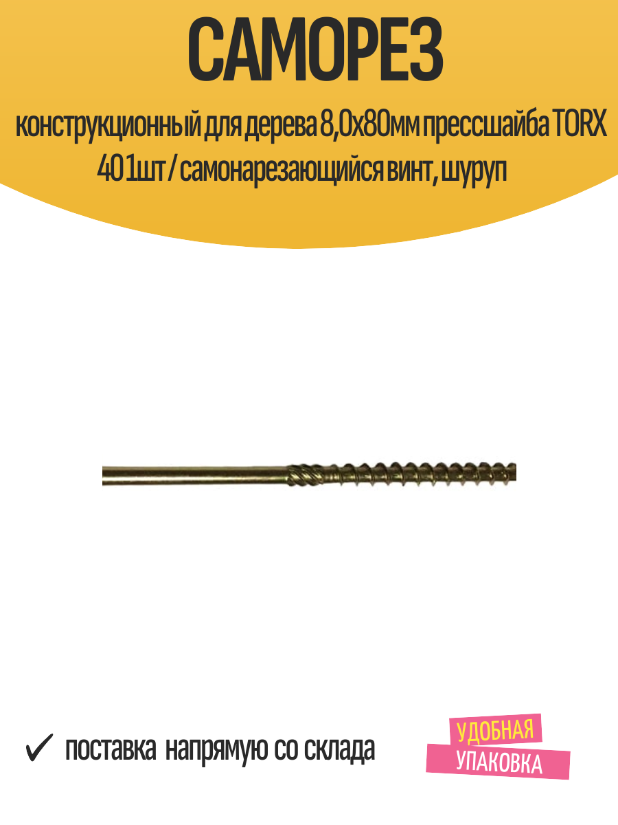 Саморез конструкционный для дерева 8,0x80мм прессшайба TORX 40 1шт / самонарезающийся винт, шуруп