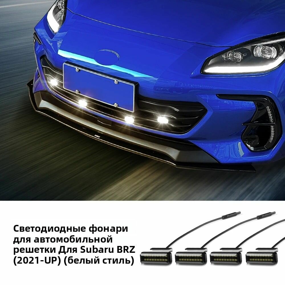 Светодиодный свет для решетки Subaru BRZ Toyota GR86 2021 2022 2023 2024, янтарный передний белый , предупреждающий ходовой фонарь, маркер, мигалка.