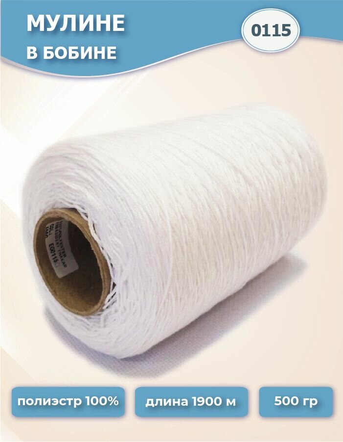 Нитки мулине №0415 белый 500г