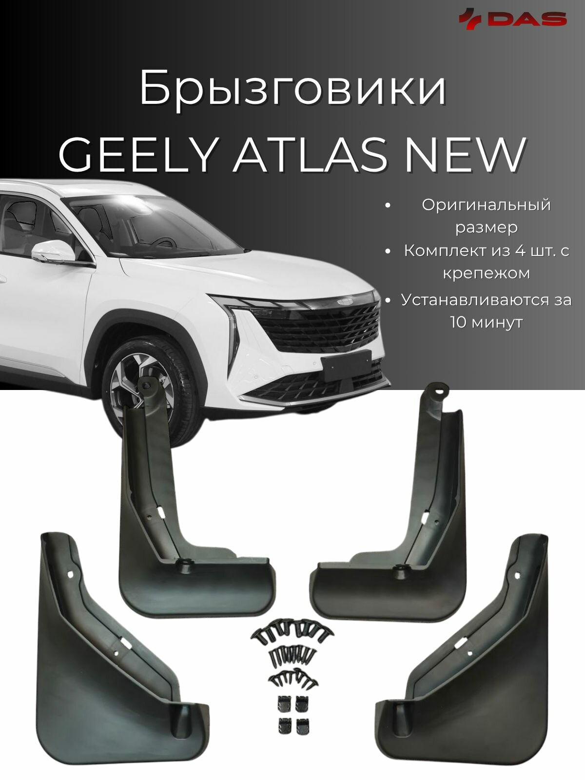 Брызговики Geely Atlas New / Джили Атлас Нью 2024-2025 г. в, комплект 4 шт, передние и задние