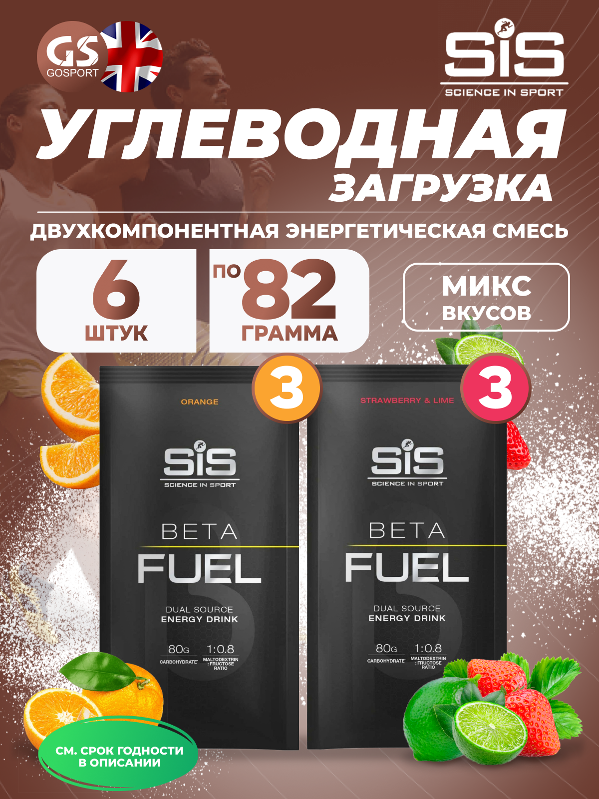 Углеводная загрузка SCIENCE IN SPORT (SiS) Beta Fuel MIX6, Клубника-Лайм, Апельсин