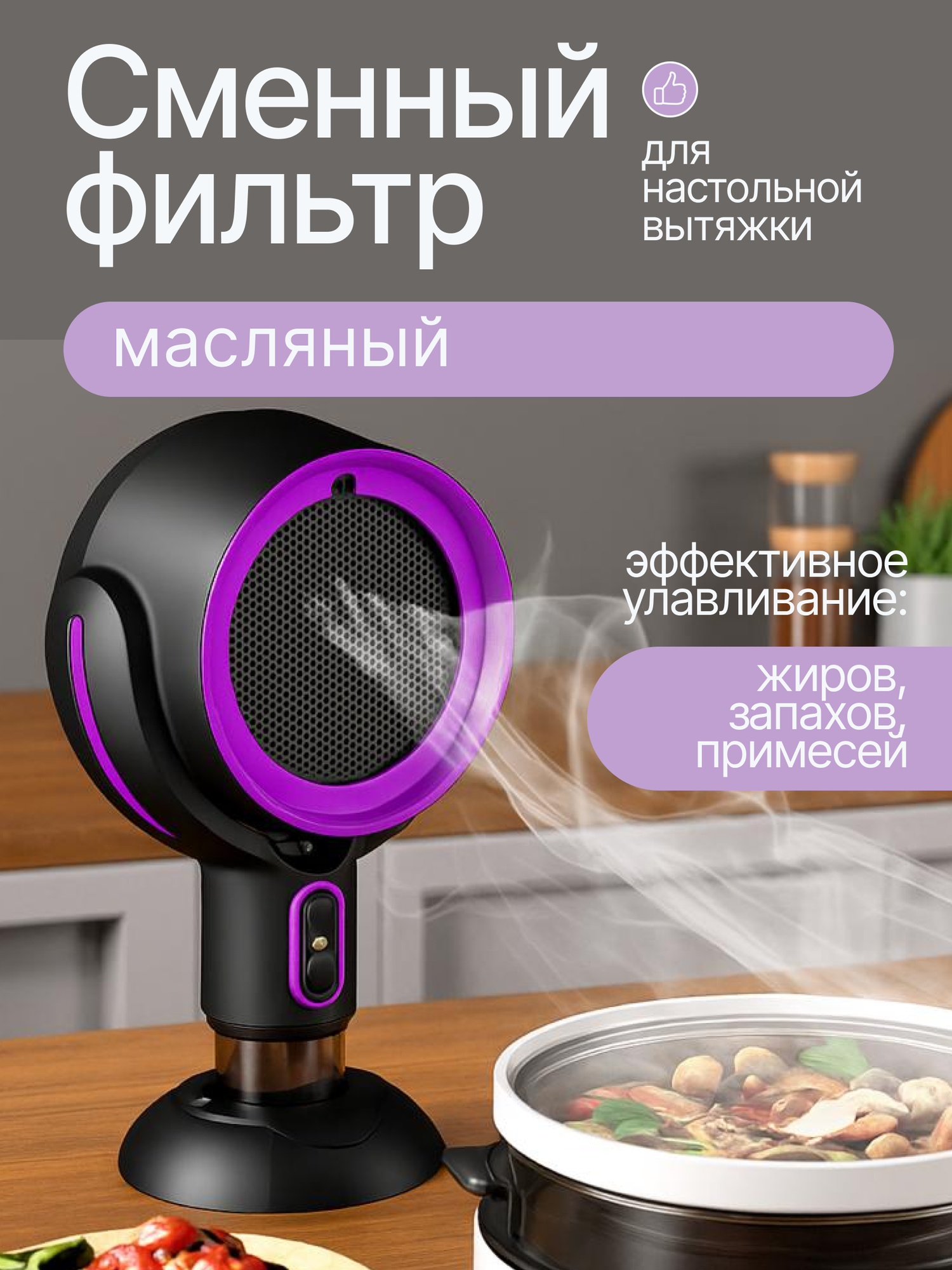 Сменный фильтр для настольной вытяжки масляный