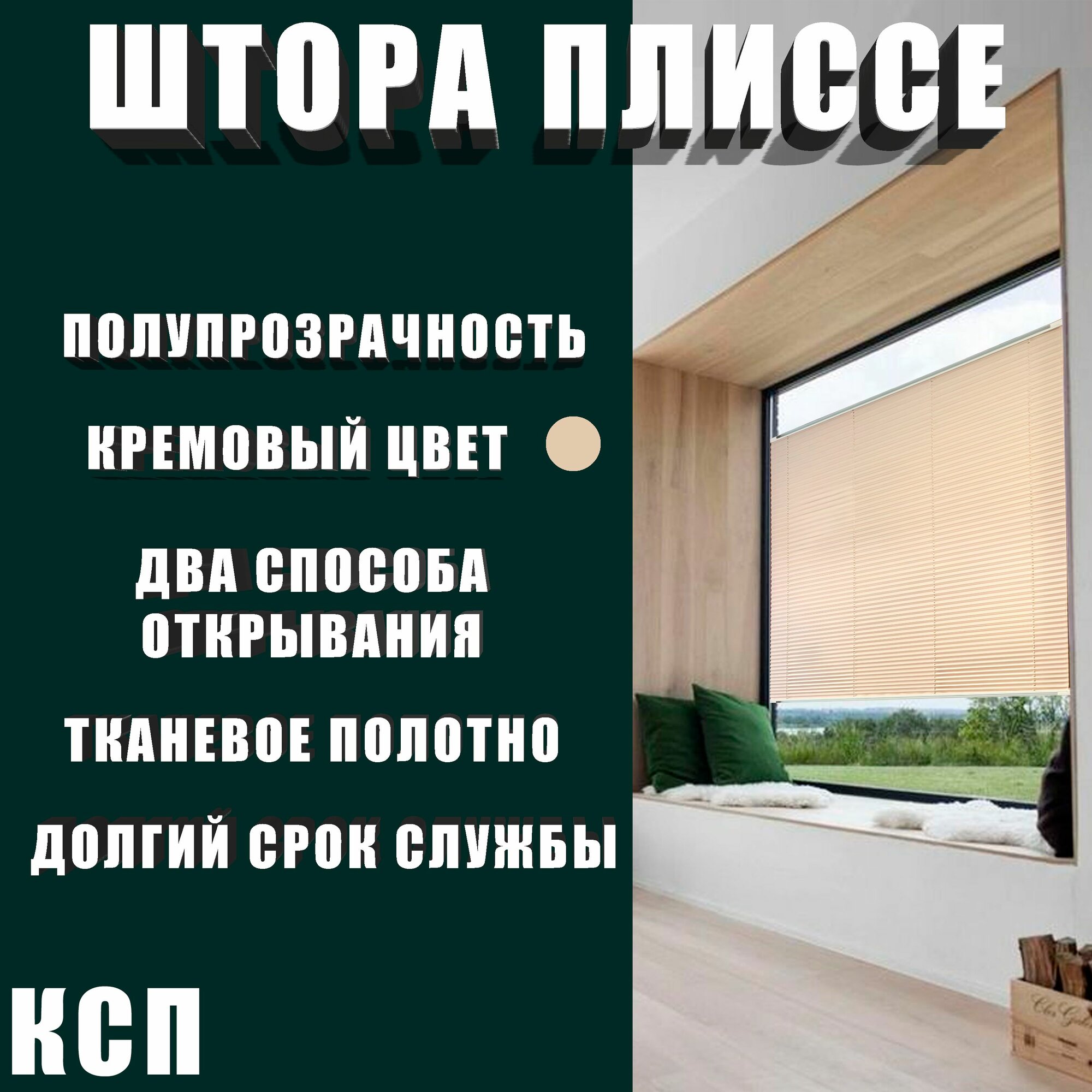 Штора-Плиссе Plix полупрозрачная кремовая