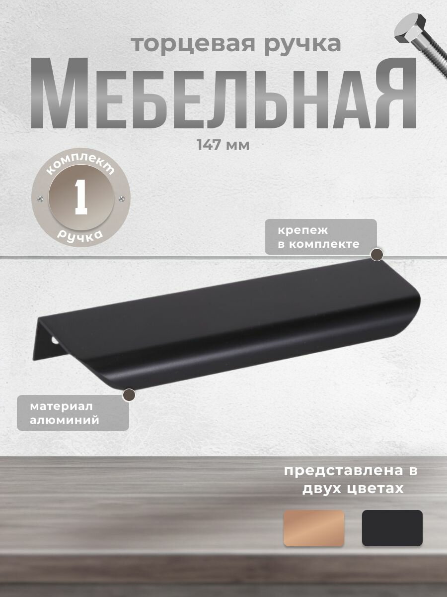 Ручка торцевая IN.01.1142.128/147. MBA матовый черный