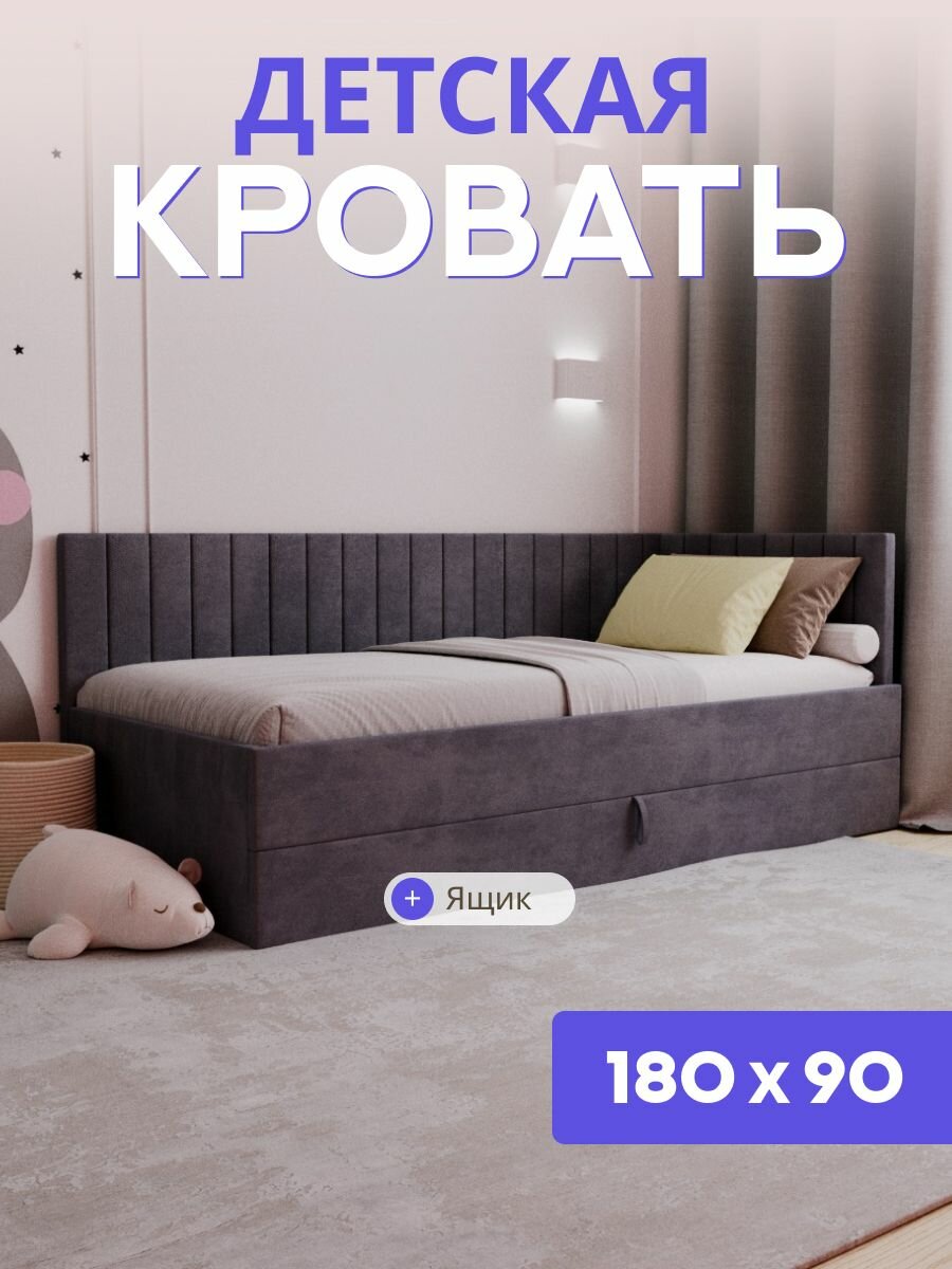 Детская диван-кровать 180*90 с выкатным ящиком. Ричи Лайт темно серый