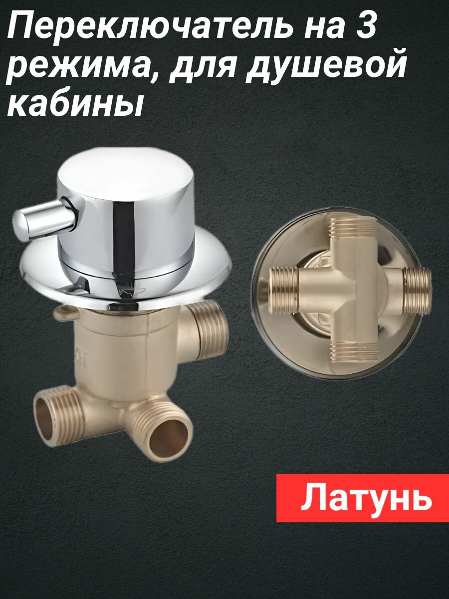 Переключатель для душевой кабины на 3 режима, под гайки.