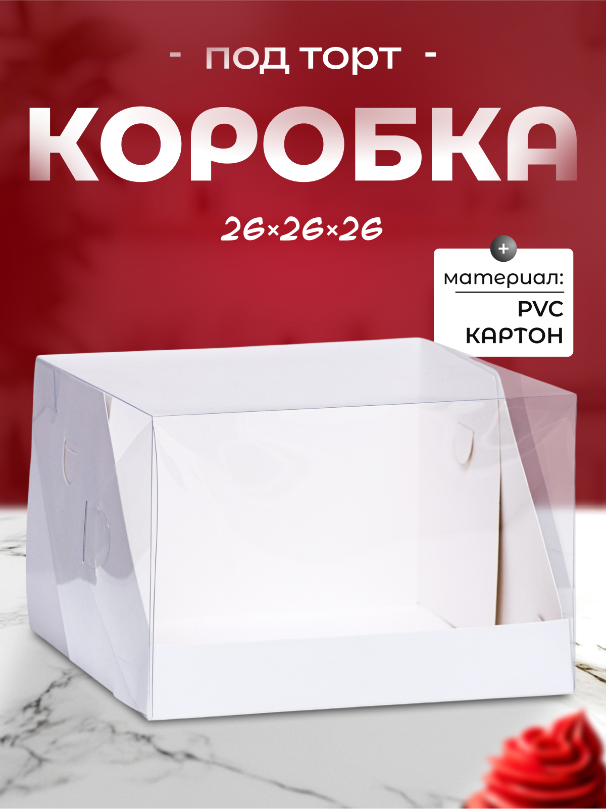 Коробка для торта с пластиковой крышкой, белая 20,5 х 20,5 х 14 см