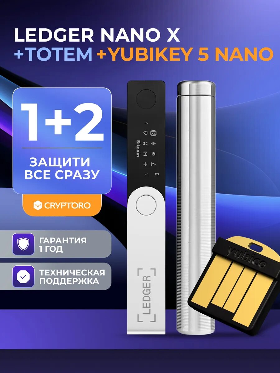 Набор Криптана. Аппаратный криптокошелёк Ledger Nano X + YubiKey 5 Nano + Cryptosteel Cryptoro Totem