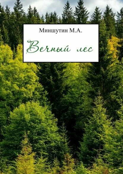 Вечный лес [Цифровая книга]