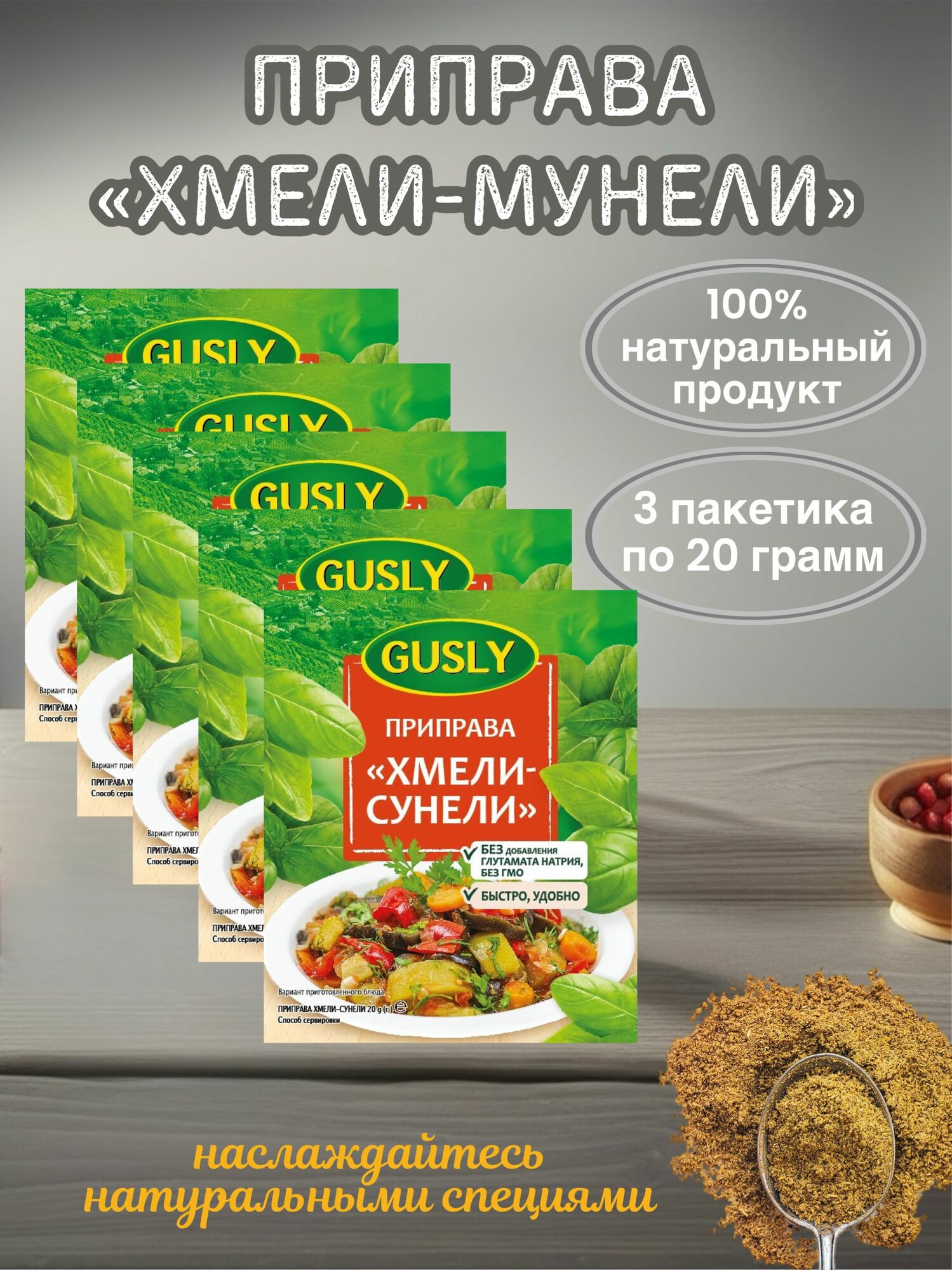 Приправа хмели-сунели Gusly 5 шт х 20 гр