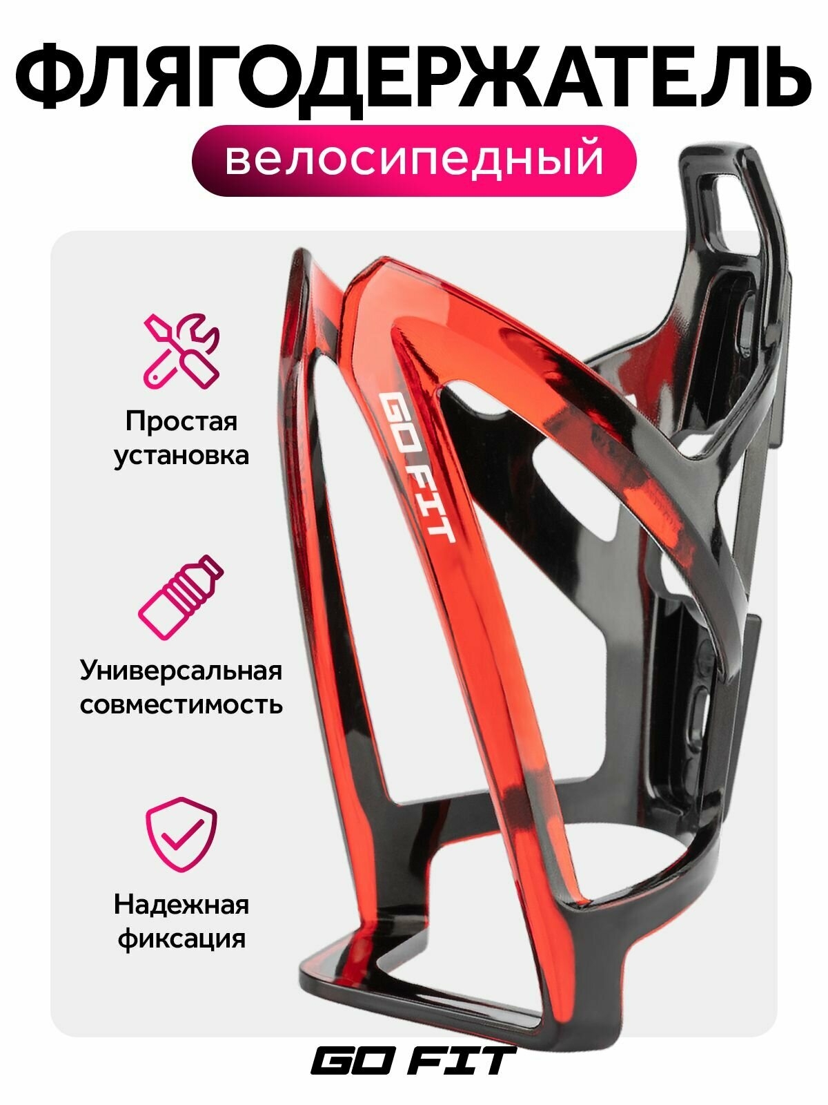 Держатель для бутылки GO FIT, для велосипеда на раму, самоката, электросамоката, черный-красный