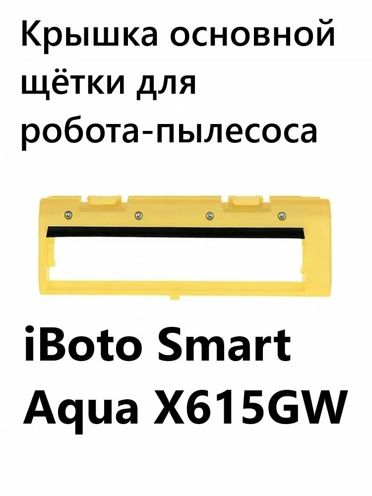 Крышка основной щётки для робота-пылесоса iBoto Smart Aqua X615GW
