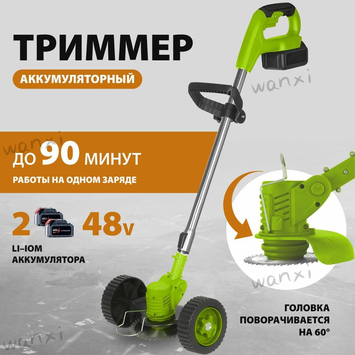 Триммер аккумуляторный садовый с двумя аккумуляторами, съемные колеса, 1800Вт