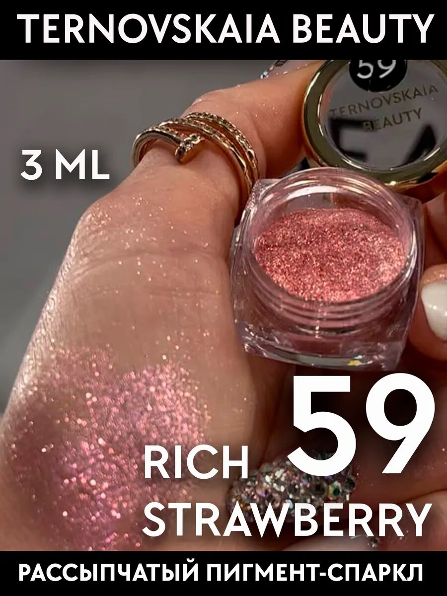 Сияющий спаркл № 59 RICH STRAWBERRY 3 мл от TERNOVSKAIA BEAUTY