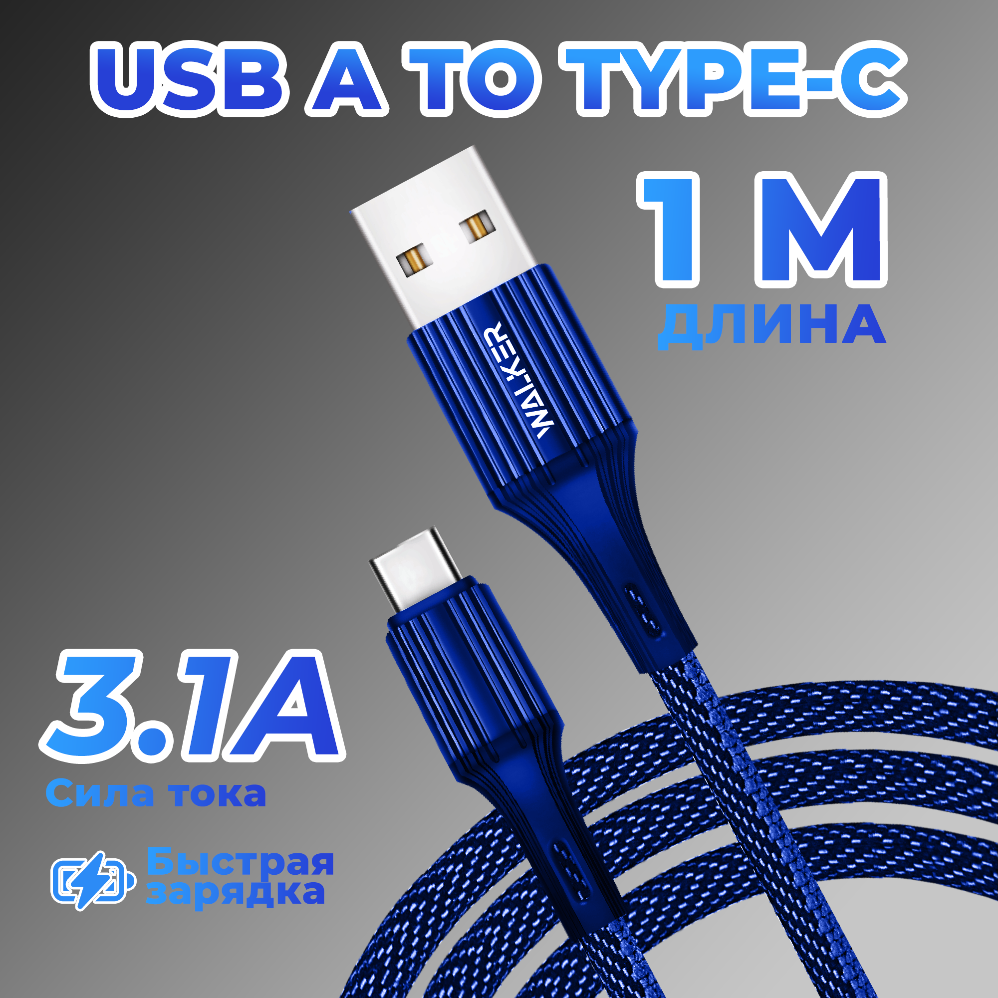 Кабель USB TypeC, 3.1А, 1м, быстрая зарядка и передача данных для телефона тайп си, провод для айфона, переходник, синий