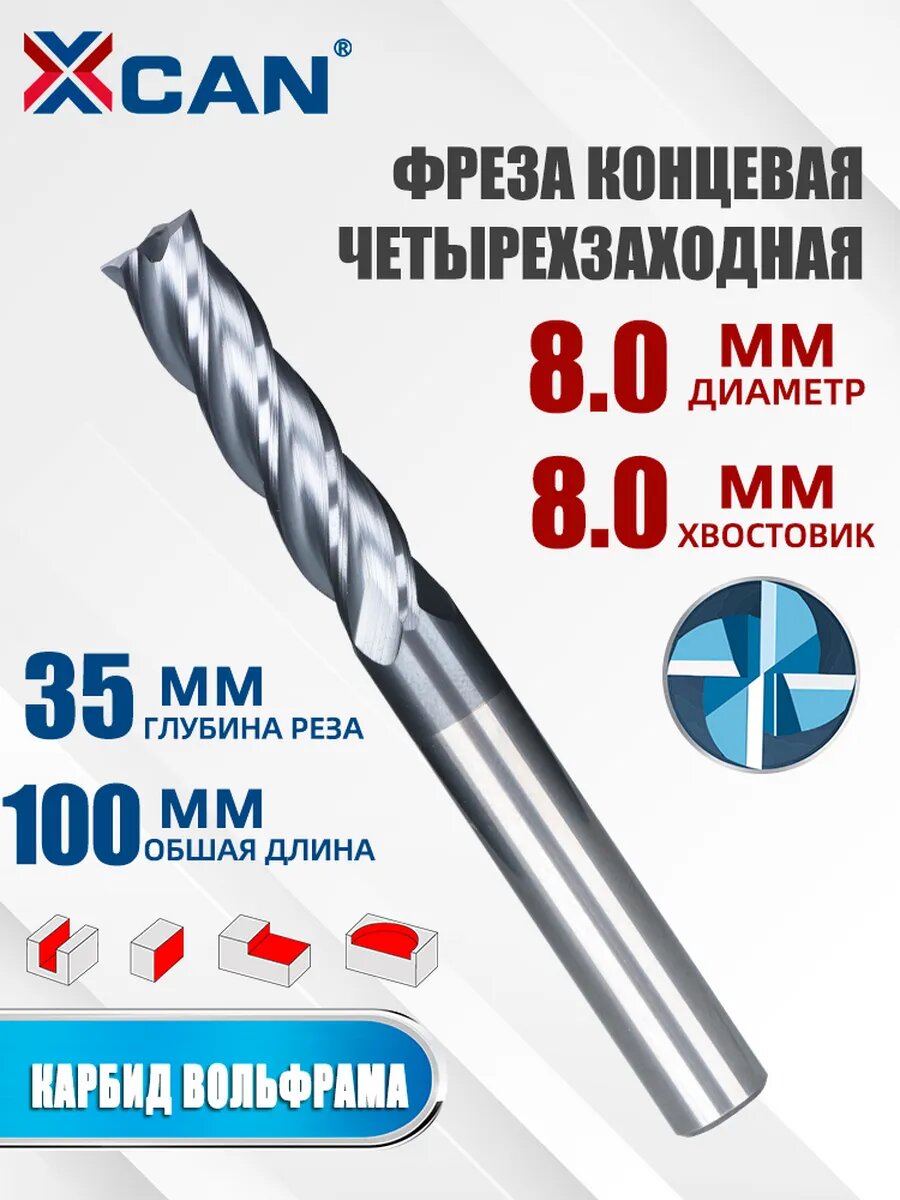 Фреза по металлу концевая 8мм твердосплавная 8x35x8x100мм