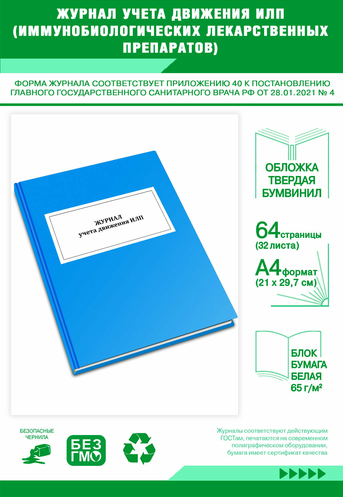 Журнал учета движения ИЛП (иммунобиологических лекарственных препаратов) 64 страниц Твердый, голубой, бумвинил