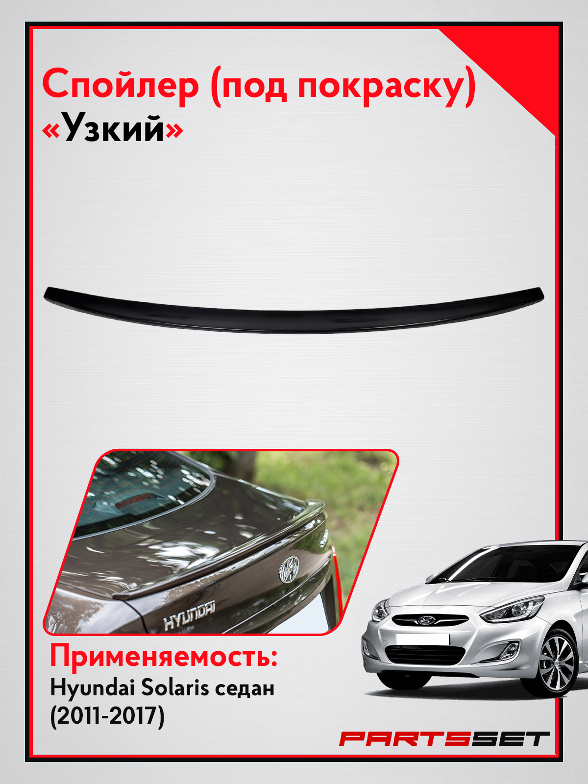 Спойлер узкий Хендай Солярис 2011-2017 (под покраску)