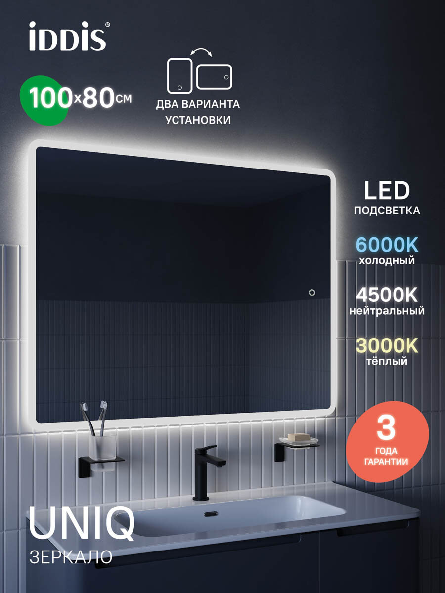Зеркало с подсветкой IDDIS Uniq UNI1080i98 3в1 два навеса, 100/80 см