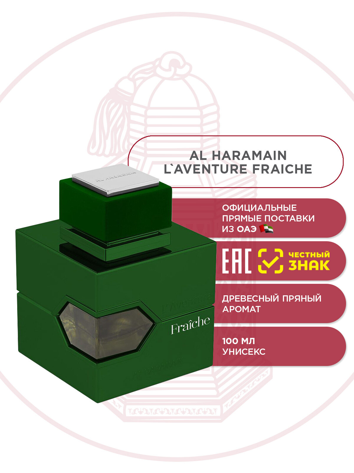 AL HARAMAIN L'AVENTURE FRAICHE Духи, 100 мл
