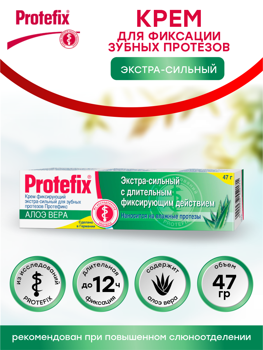 Крем для фиксации зубных протезов Protefix экстрасильный с Алоэ Вера 47 гр.