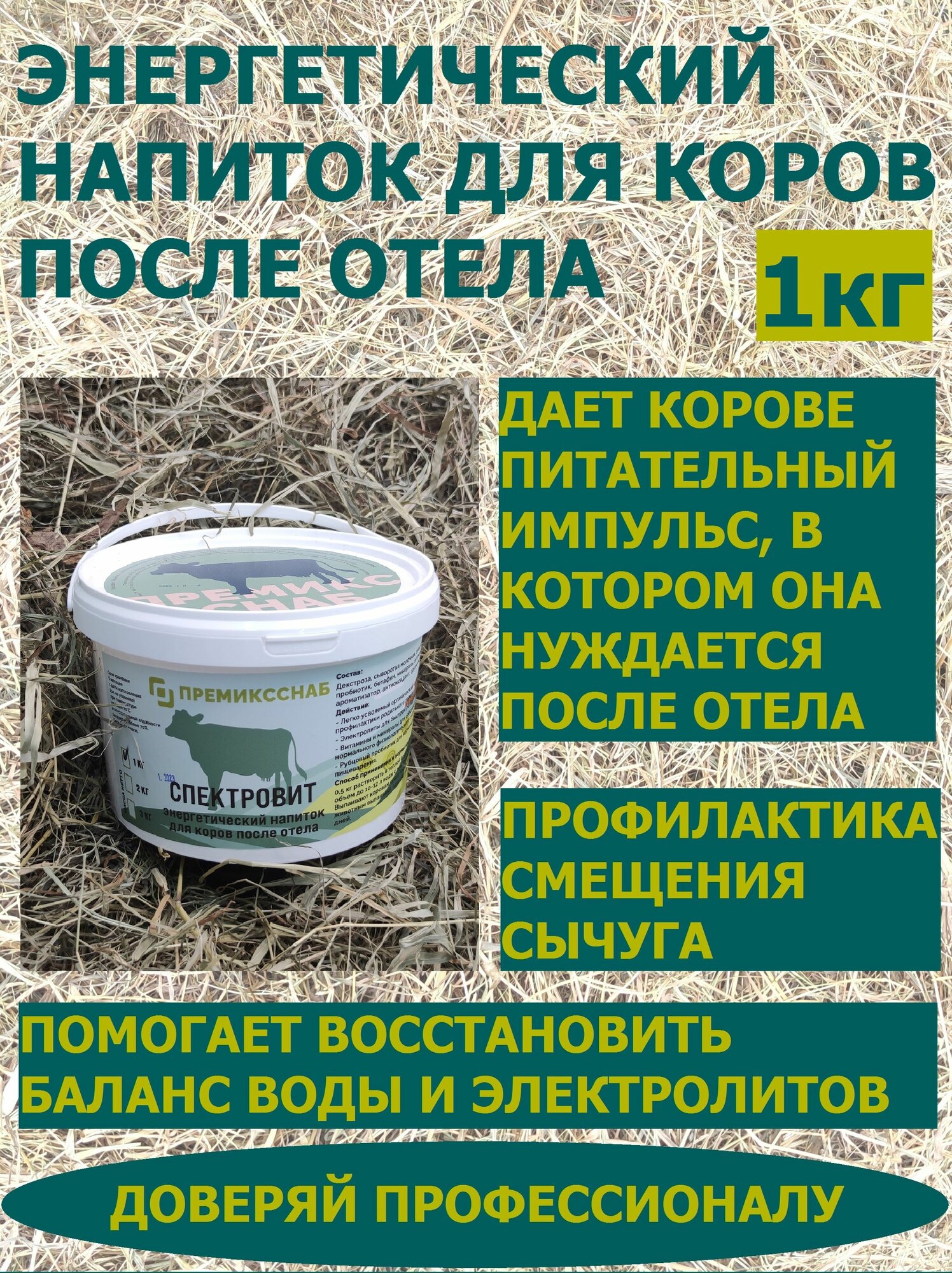 Энергетический напиток для коров после отела ПремиксСнаб 1кг