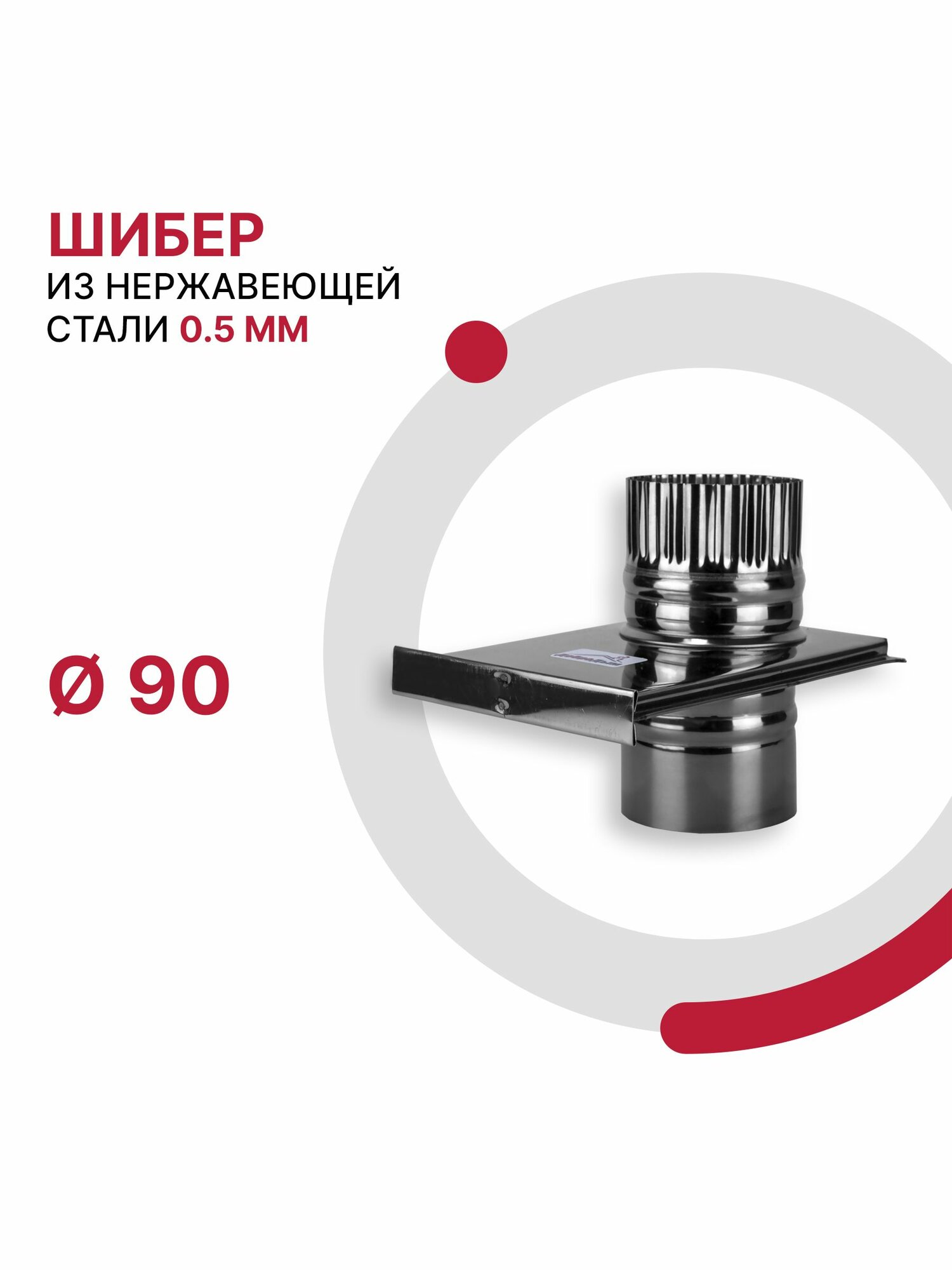 Задвижка шибер для дымохода D 90 мм из нержавеющей стали AISI 430 толщиной 0.5 мм
