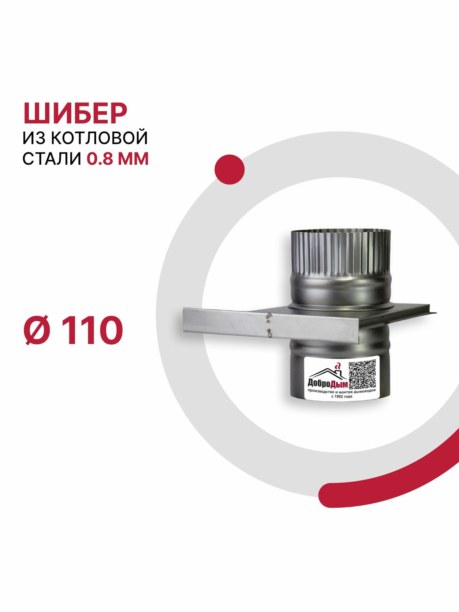 Задвижка шибер для дымохода D 110 мм из котловой стали 08ПС толщиной 0.8 мм