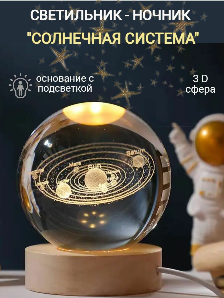 Светильник-ночник космический шар "Солнечная система", большой 8 см