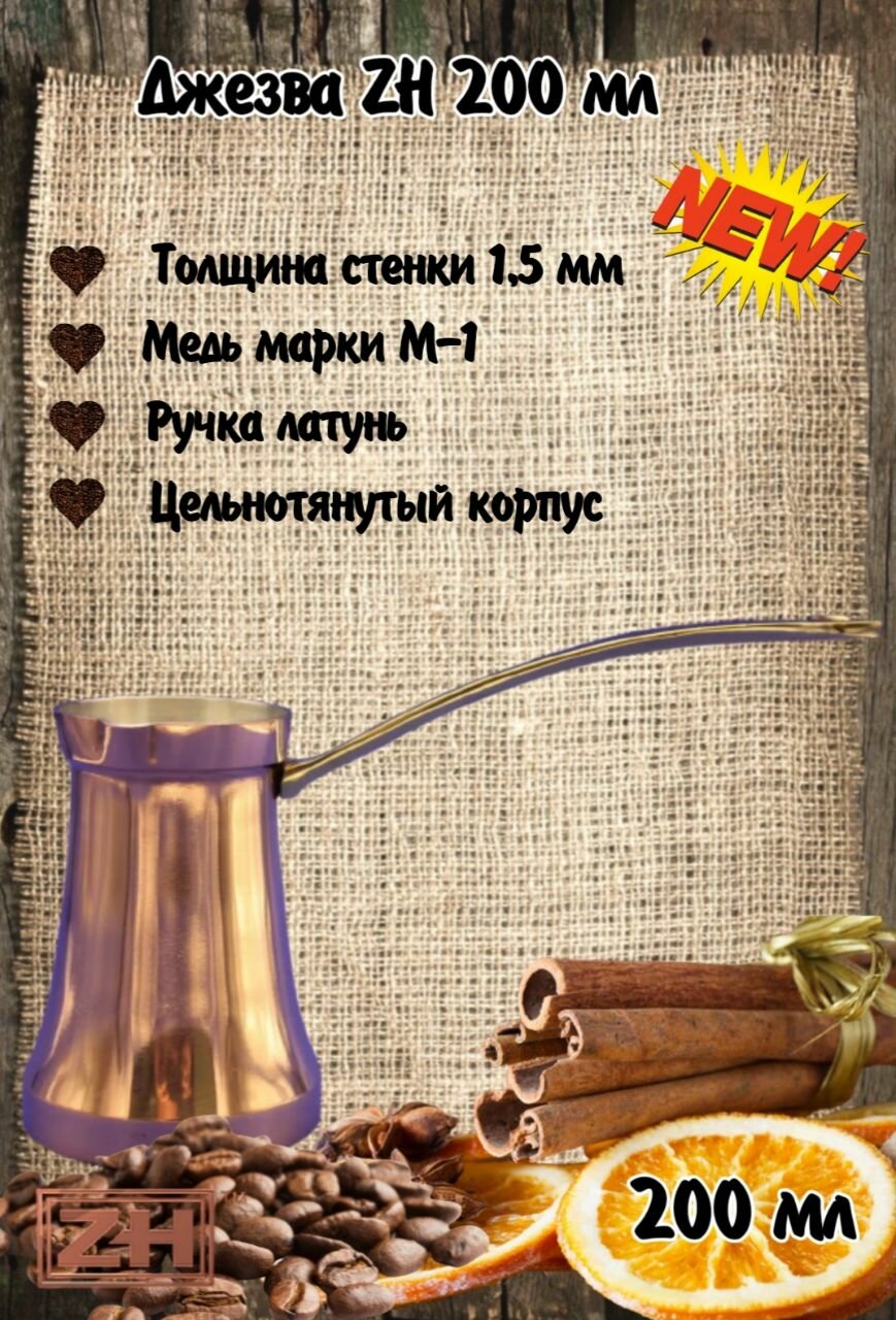 Турка медная ZH 200 мл Классика, кофейник