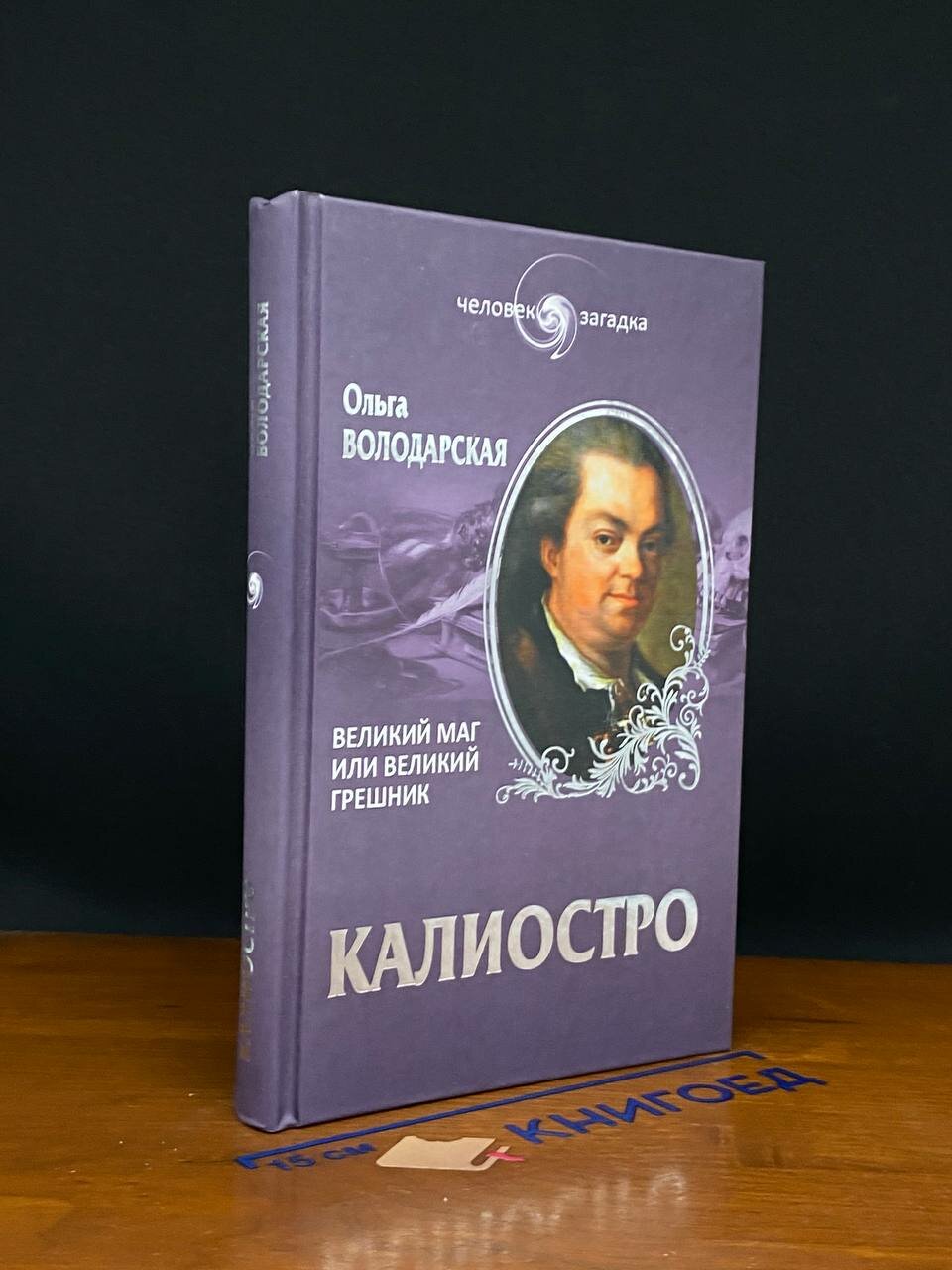 Книга. Калиостро. Великий маг или Великий грешник 2014 (2044467165610)