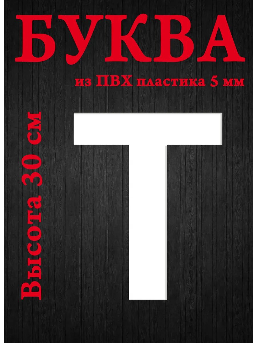 Буква Т из ПВХ пластика