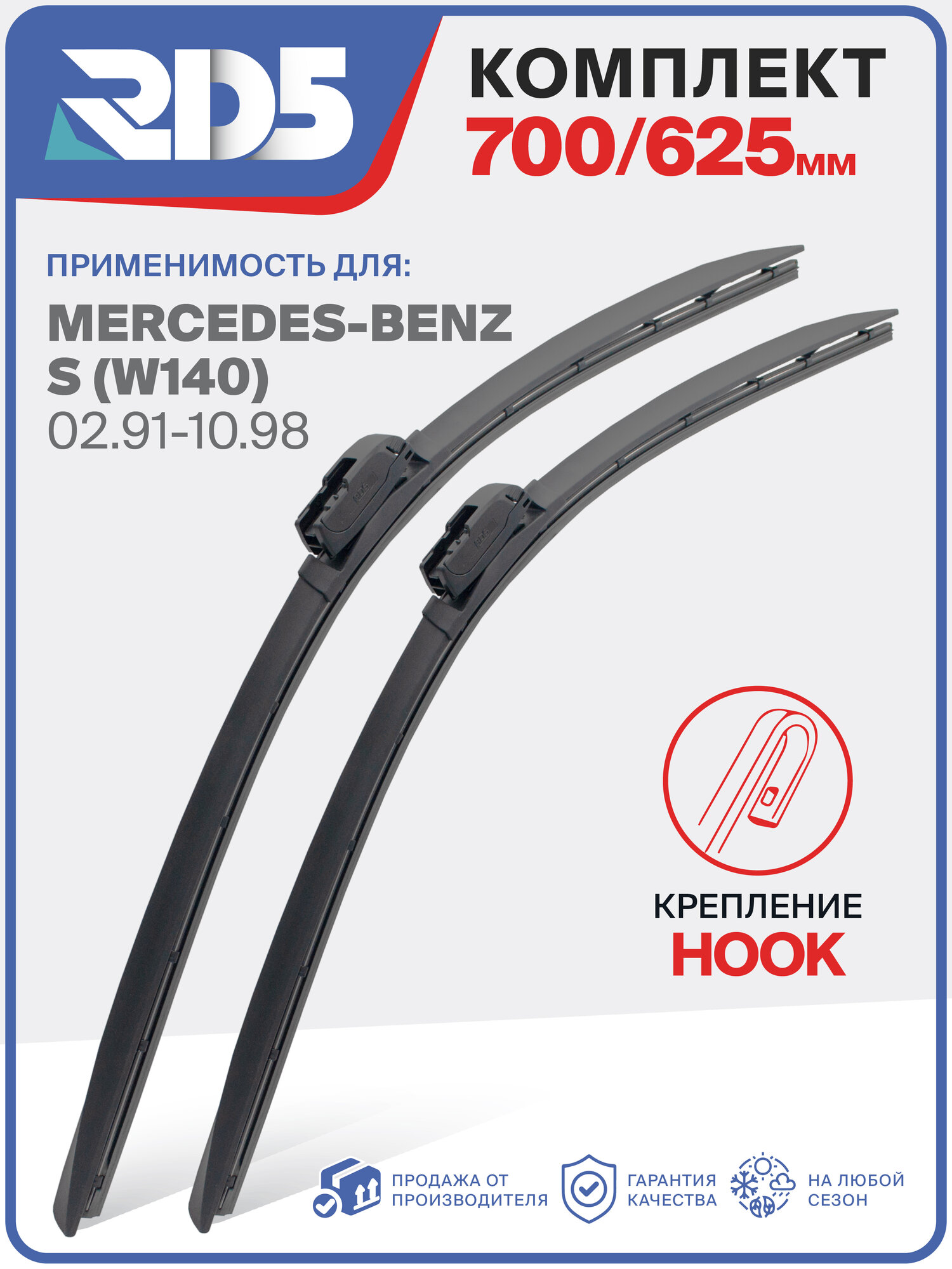 700 625 мм. Hook Крючок. Комплект бескаркасных щеток стеклоочистителя RD5 дворники на Mercedes-Benz S ; Мерседес-Бенц С