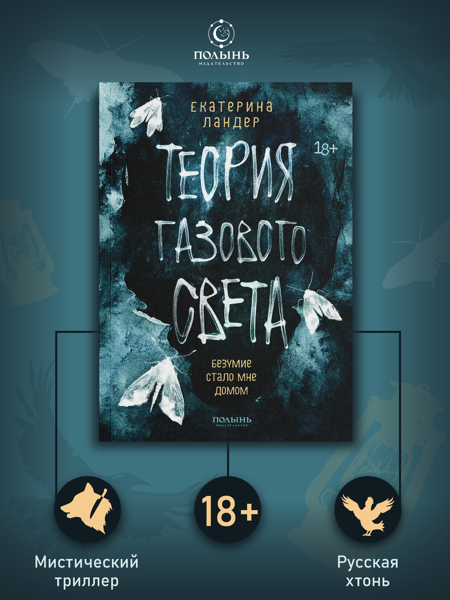 Теория газового света | Екатерина Ландер | издательство Полынь | мягкая обложка