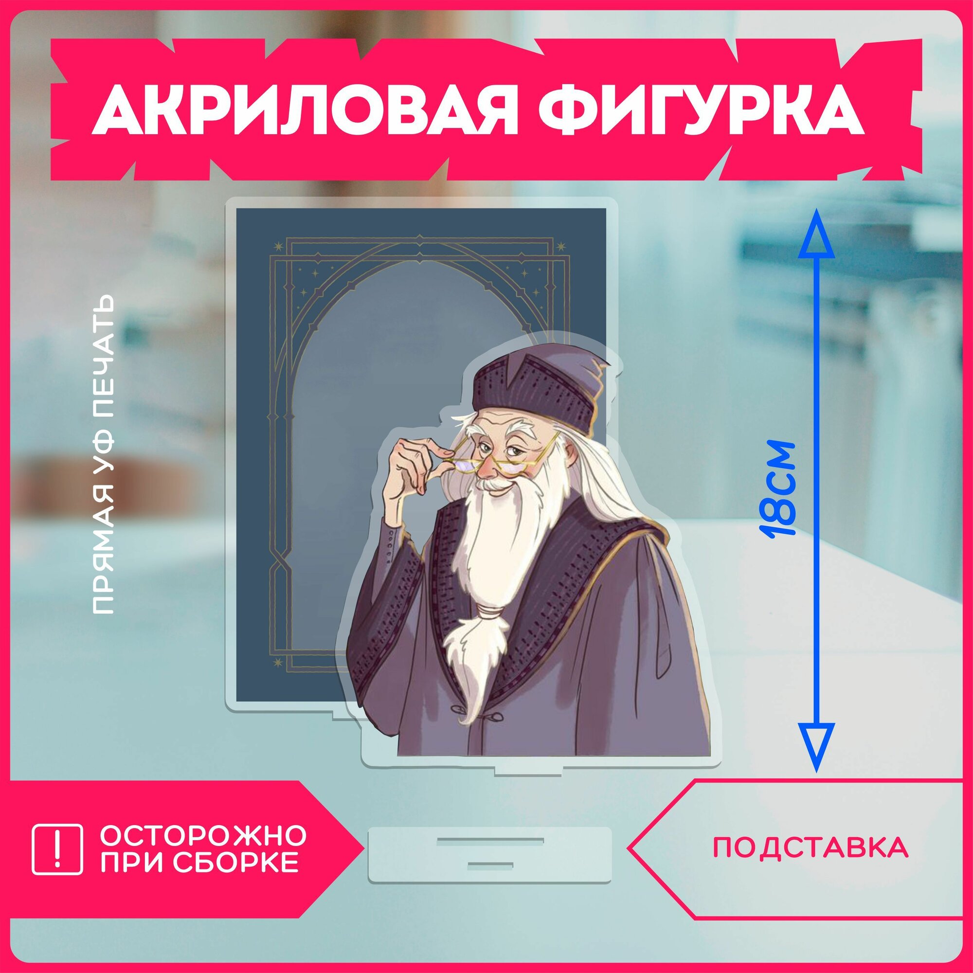 Акриловая фигурка гарри поттер дамблдор