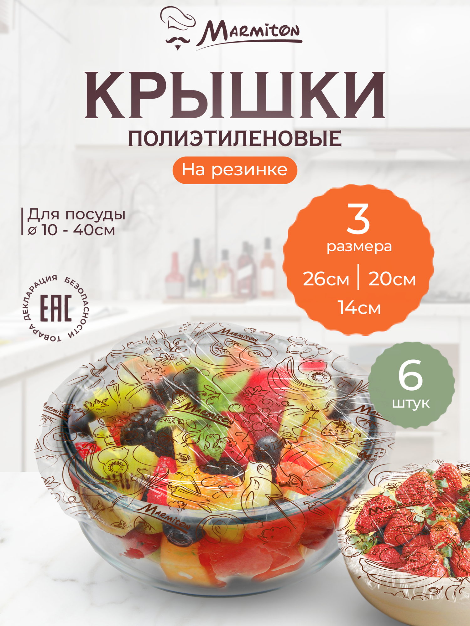 Крышки-чехлы для посуды, в наборе 6 шт (d 14 см 2 шт, d 20 см 2 шт, d 26 см 2 шт), MARMITON