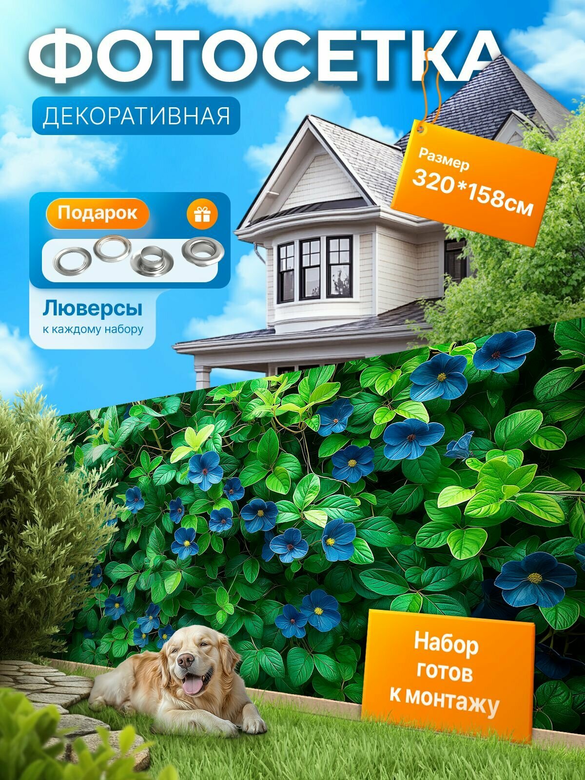 Фотофасад для забора и беседки "Фотосетка для забора" 320х158см УютДеко