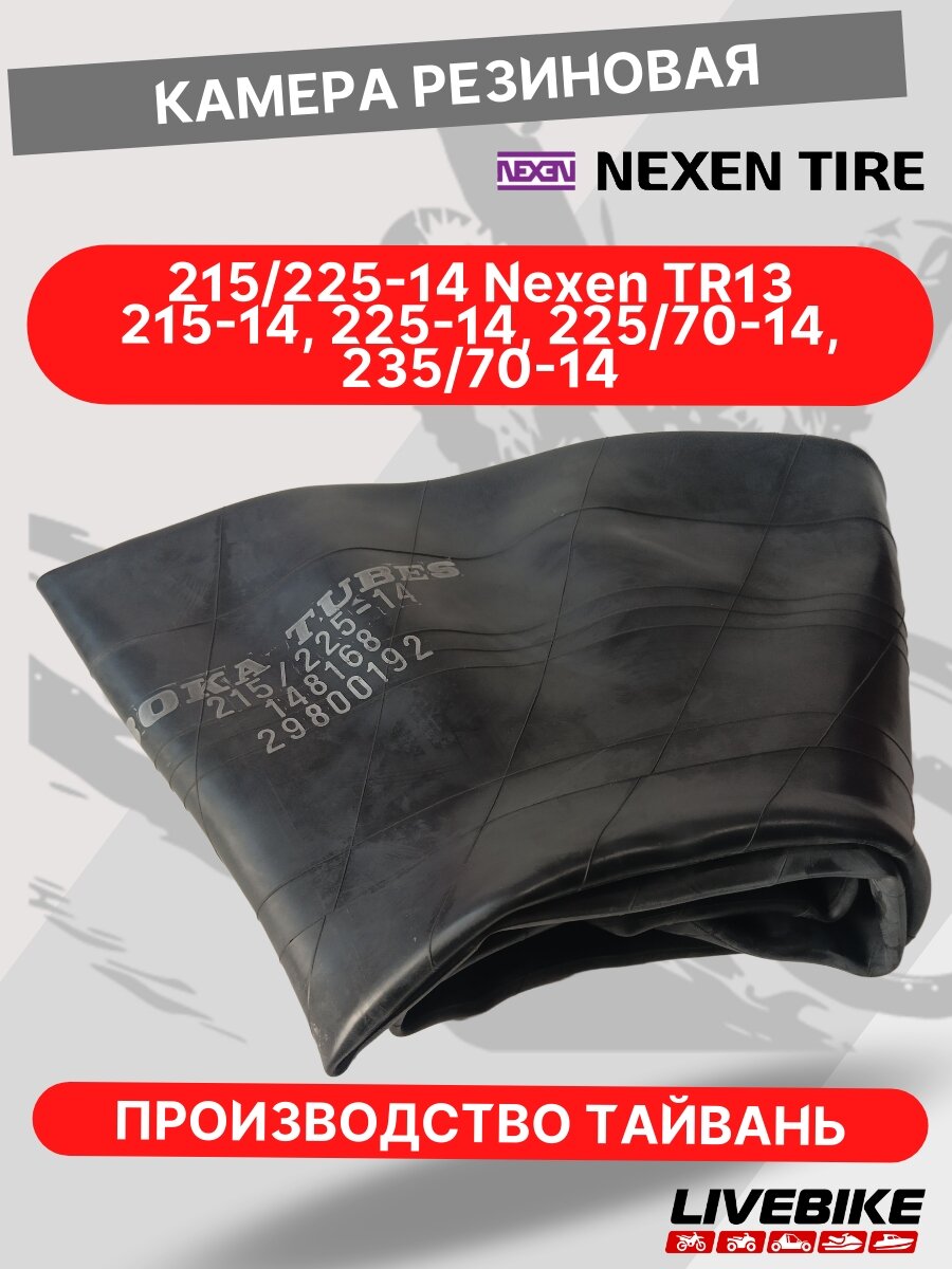 Камера резиновая для квадроцикла 215/225-14 NEXEN TR13 (215-14, 225-14, 225/70-14, 235/70-14)