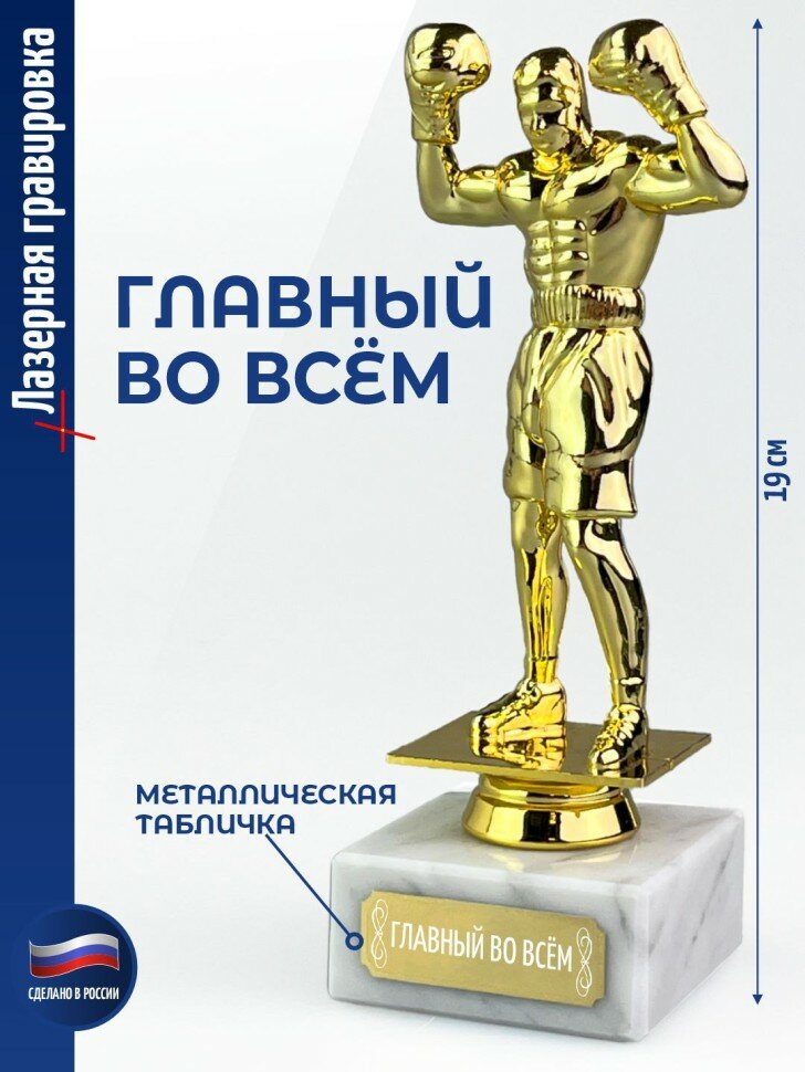 Статуэтка Бокс "Главный во всём" на постаменте (19 см)